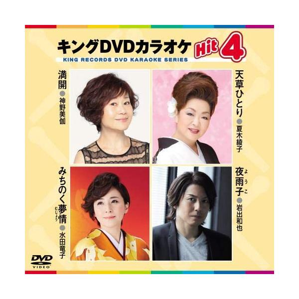 （中古品）キングDVDカラオケ Hit4商品写真はサンプル写真となっております。写真の商品が届くわけでは御座いません。用途機能として最低限の付属品はお送りいたしますが取扱説明書、リモコン等含まれていない場合もございます。＊写真に対し付属品の...