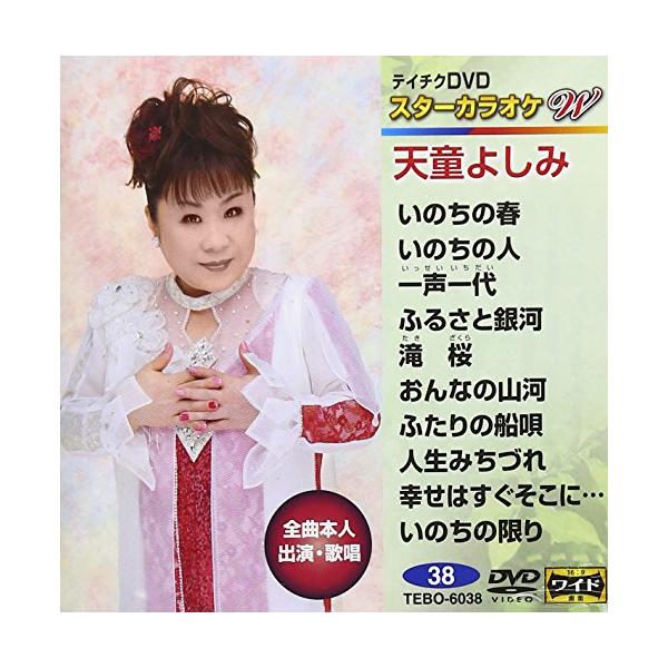 （中古品）テイチクDVDカラオケ スターカラオケW 38 天童よしみ商品写真はサンプル写真となっております。写真の商品が届くわけでは御座いません。用途機能として最低限の付属品はお送りいたしますが取扱説明書、リモコン等含まれていない場合もござ...