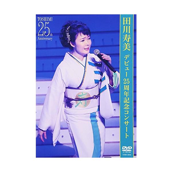 （中古品）デビュー25周年記念コンサート DVD商品写真はサンプル写真となっております。写真の商品が届くわけでは御座いません。用途機能として最低限の付属品はお送りいたしますが取扱説明書、リモコン等含まれていない場合もございます。＊写真に対し...