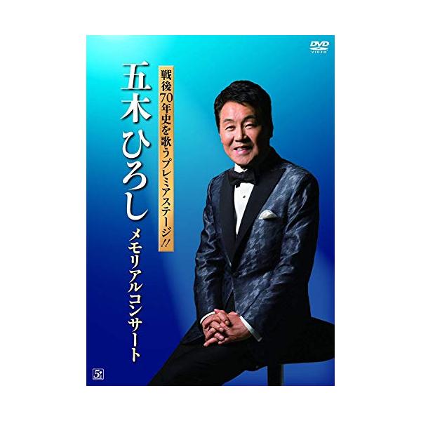 （中古品）戦後70年史を歌うプレミアステージ五木ひろし メモリアルコンサート DVD商品写真はサンプル写真となっております。写真の商品が届くわけでは御座いません。用途機能として最低限の付属品はお送りいたしますが取扱説明書、リモコン等含まれて...