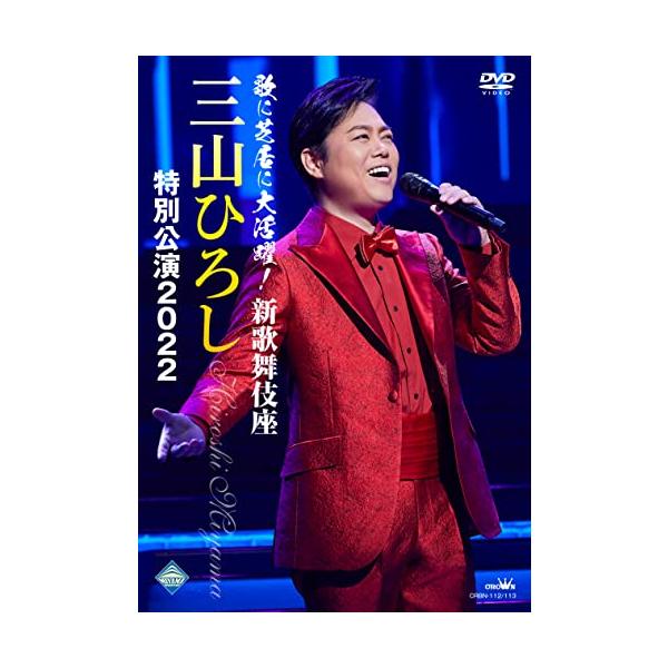 （中古品）歌に芝居に大活躍 新歌舞伎座 三山ひろし特別公演2022 DVD商品写真はサンプル写真となっております。写真の商品が届くわけでは御座いません。用途機能として最低限の付属品はお送りいたしますが取扱説明書、リモコン等含まれていない場合...
