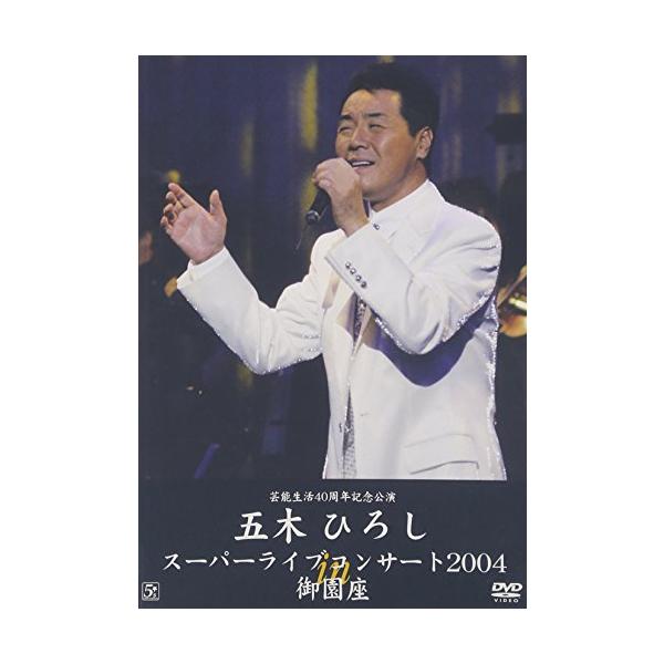 （中古品）五木ひろしスーパーライブコンサート2004 in 御園座 DVD商品写真はサンプル写真となっております。写真の商品が届くわけでは御座いません。用途機能として最低限の付属品はお送りいたしますが取扱説明書、リモコン等含まれていない場合...