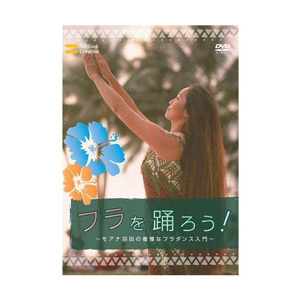 （中古品）フラを踊ろう~モアナ羽田の優雅なフラダンス入門~ DVD商品写真はサンプル写真となっております。写真の商品が届くわけでは御座いません。用途機能として最低限の付属品はお送りいたしますが取扱説明書、リモコン等含まれていない場合もござい...