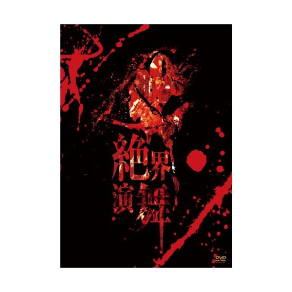 （中古品）絶界演舞 DVD商品写真はサンプル写真となっております。写真の商品が届くわけでは御座いません。用途機能として最低限の付属品はお送りいたしますが取扱説明書、リモコン等含まれていない場合もございます。＊写真に対し付属品の差異のある場合...