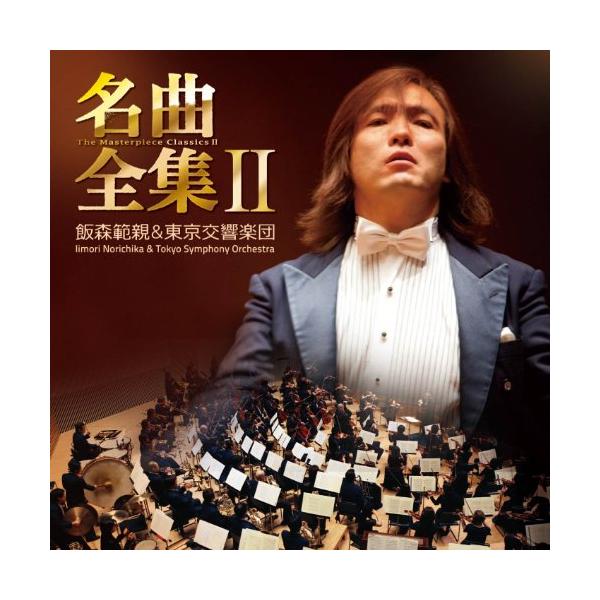 （中古品）飯森範親&amp;東京交響楽団の名曲全集II(DVD付)商品写真はサンプル写真となっております。写真の商品が届くわけでは御座いません。用途機能として最低限の付属品はお送りいたしますが取扱説明書、リモコン等含まれていない場合もござい...