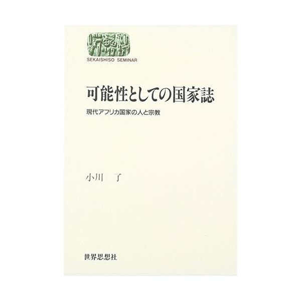 （中古品）可能性としての国家誌: 現代アフリカ国家の人と宗教 (世界思想ゼミナール)商品写真はサンプル写真となっております。写真の商品が届くわけでは御座いません。用途機能として最低限の付属品はお送りいたしますが取扱説明書、リモコン等含まれて...