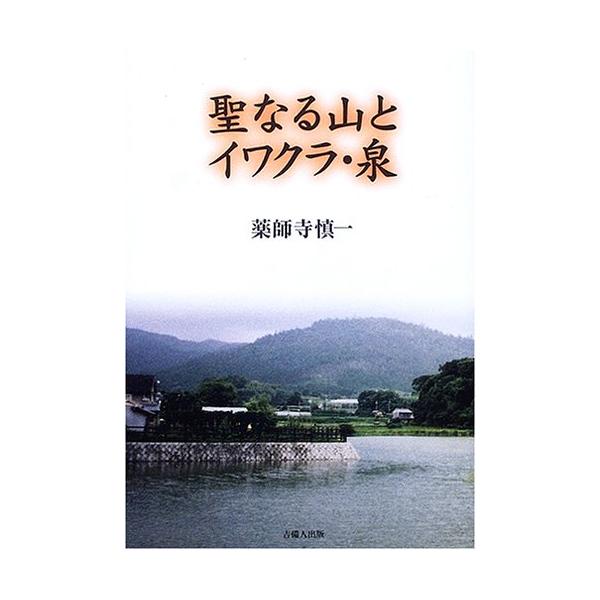 （中古品）聖なる山とイワクラ・泉商品写真はサンプル写真となっております。写真の商品が届くわけでは御座いません。用途機能として最低限の付属品はお送りいたしますが取扱説明書、リモコン等含まれていない場合もございます。＊写真に対し付属品の差異のあ...