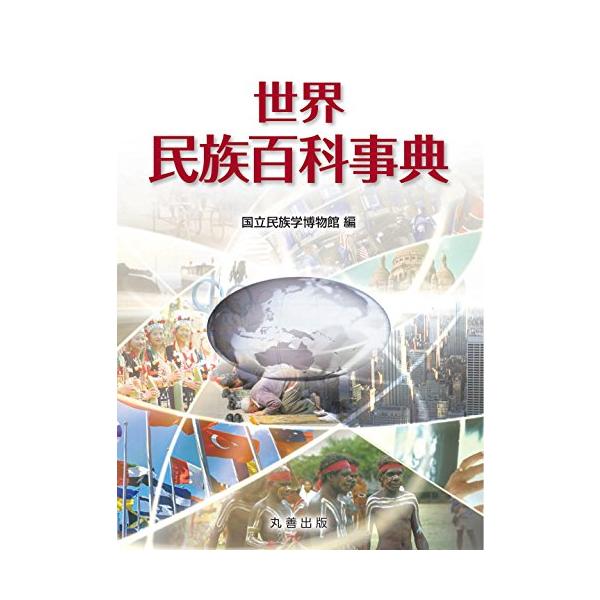 （中古品）世界民族百科事典商品写真はサンプル写真となっております。写真の商品が届くわけでは御座いません。用途機能として最低限の付属品はお送りいたしますが取扱説明書、リモコン等含まれていない場合もございます。＊写真に対し付属品の差異のある場合...