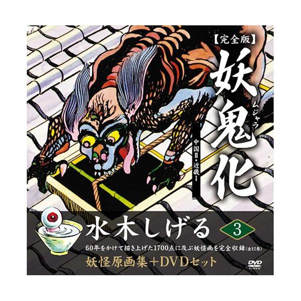 （中古品）水木しげる妖怪原画集 妖鬼化(ムジャラ) 完全版 妖怪動画集DVDセット 第3巻 中国II・近畿I(全12巻) (水木しげる妖怪原画集)商品写真はサンプル写真となっております。写真の商品が届くわけでは御座いません。用途機能として最...