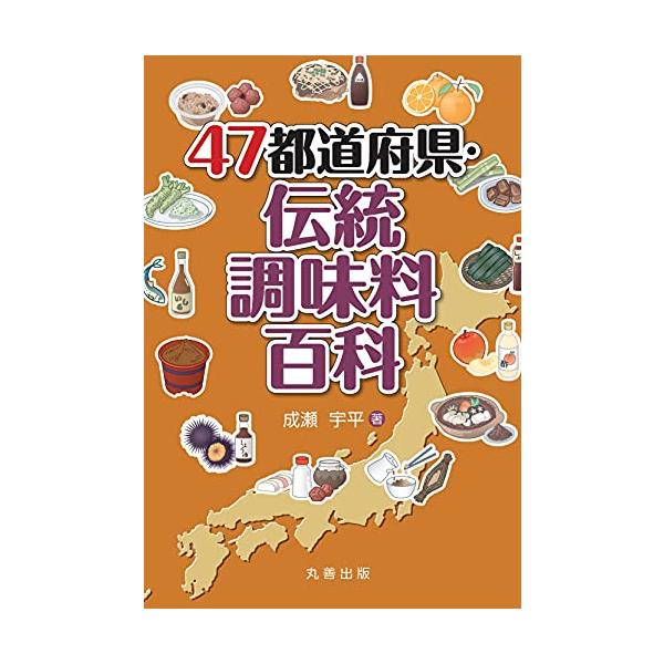 （中古品）47都道府県・伝統調味料百科商品写真はサンプル写真となっております。写真の商品が届くわけでは御座いません。※通常の中古品のほか、メーカーにて動作点検・調整された「整備済み品」でお届けする場合がございます。用途機能として最低限の付属...