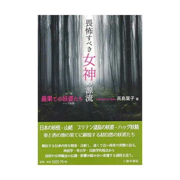 （中古品）畏怖すべき女神の源流: 最果ての妖婆たち 山姥とハッグ妖精商品写真はサンプル写真となっております。写真の商品が届くわけでは御座いません。用途機能として最低限の付属品はお送りいたしますが取扱説明書、リモコン等含まれていない場合もござ...