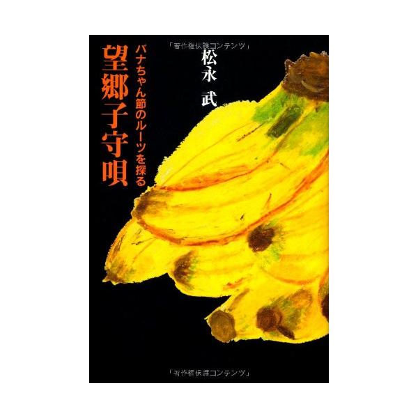 （中古品）望郷子守唄: バナちゃん節のルーツを探る商品写真はサンプル写真となっております。写真の商品が届くわけでは御座いません。用途機能として最低限の付属品はお送りいたしますが取扱説明書、リモコン等含まれていない場合もございます。＊写真に対...