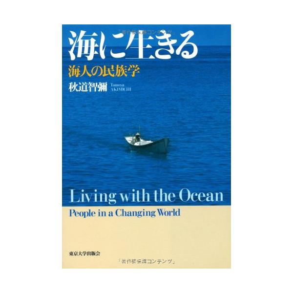 （中古品）海に生きる: 海人の民族学商品写真はサンプル写真となっております。写真の商品が届くわけでは御座いません。用途機能として最低限の付属品はお送りいたしますが取扱説明書、リモコン等含まれていない場合もございます。＊写真に対し付属品の差異...