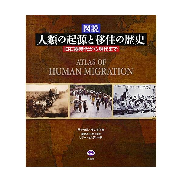 （中古品）図説 人類の起源と移住の歴史 旧石器時代から現代まで商品写真はサンプル写真となっております。写真の商品が届くわけでは御座いません。※通常の中古品のほか、メーカーにて動作点検・調整された「リファービッシュ品」をお届けする場合もござい...