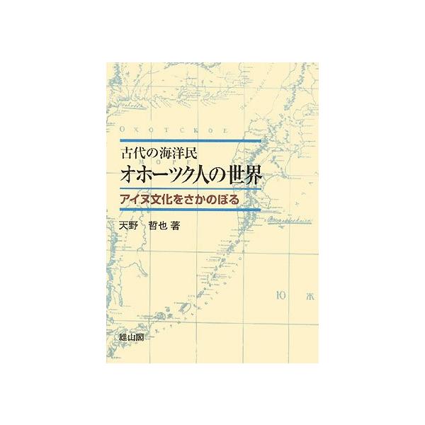 （中古品）古代の海洋民オホーツク人の世界: アイヌ文化をさかのぼる商品写真はサンプル写真となっております。写真の商品が届くわけでは御座いません。用途機能として最低限の付属品はお送りいたしますが取扱説明書、リモコン等含まれていない場合もござい...