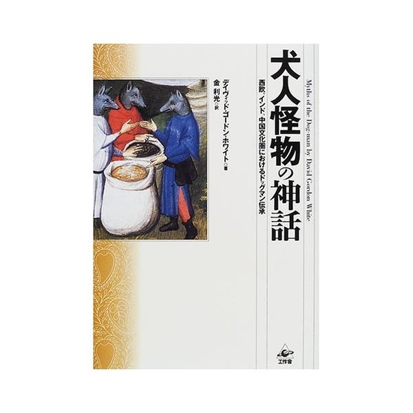 （中古品）犬人怪物の神話: 西欧、インド、中国文化圏におけるドッグマン伝承商品写真はサンプル写真となっております。写真の商品が届くわけでは御座いません。用途機能として最低限の付属品はお送りいたしますが取扱説明書、リモコン等含まれていない場合...