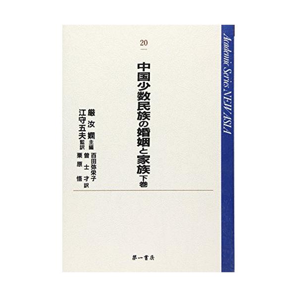 （中古品）中国少数民族の婚姻と家族 (下巻) (Academic Series NEW ASIA 20)商品写真はサンプル写真となっております。写真の商品が届くわけでは御座いません。用途機能として最低限の付属品はお送りいたしますが取扱説明書...