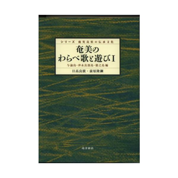 （中古品）奄美のわらべ歌と遊び (1) (シリーズ鹿児島県の伝承文化)商品写真はサンプル写真となっております。写真の商品が届くわけでは御座いません。※通常の中古品のほか、メーカーにて動作点検・調整された「リファービッシュ品」をお届けする場合...
