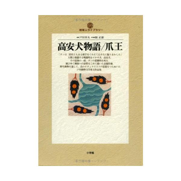 （中古品）高安犬物語,爪王 (地球人ライブラリー 5)商品写真はサンプル写真となっております。写真の商品が届くわけでは御座いません。用途機能として最低限の付属品はお送りいたしますが取扱説明書、リモコン等含まれていない場合もございます。＊写真...