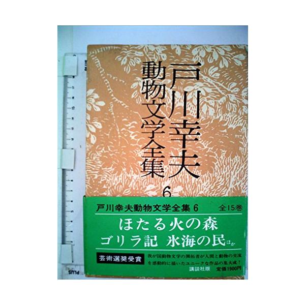 （中古品）戸川幸夫動物文学全集〈6〉 (1977年)商品写真はサンプル写真となっております。写真の商品が届くわけでは御座いません。用途機能として最低限の付属品はお送りいたしますが取扱説明書、リモコン等含まれていない場合もございます。＊写真に...