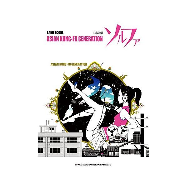 （中古品）バンド・スコア ASIAN KUNG-FU GENERATION「ソルファ」新装版商品写真はサンプル写真となっております。写真の商品が届くわけでは御座いません。用途機能として最低限の付属品はお送りいたしますが取扱説明書、リモコン等...
