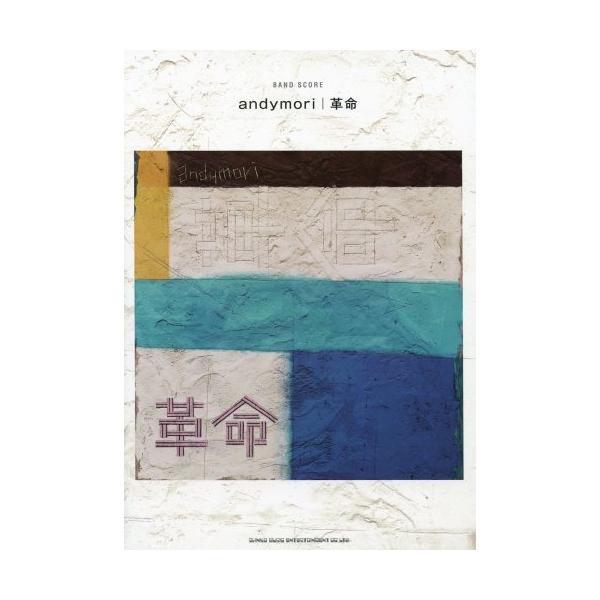 （中古品）バンド・スコア andymori「革命」商品写真はサンプル写真となっております。写真の商品が届くわけでは御座いません。用途機能として最低限の付属品はお送りいたしますが取扱説明書、リモコン等含まれていない場合もございます。＊写真に対...