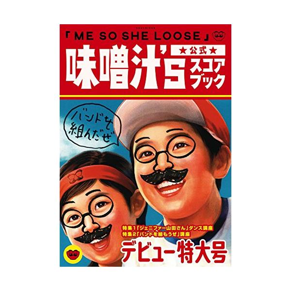 （中古品）BS 味噌汁’s 公式スコアブック「ME SO SHE LOOSE」商品写真はサンプル写真となっております。写真の商品が届くわけでは御座いません。※通常の中古品のほか、メーカーにて動作点検・調整された「整備済み品」でお届けする場合...