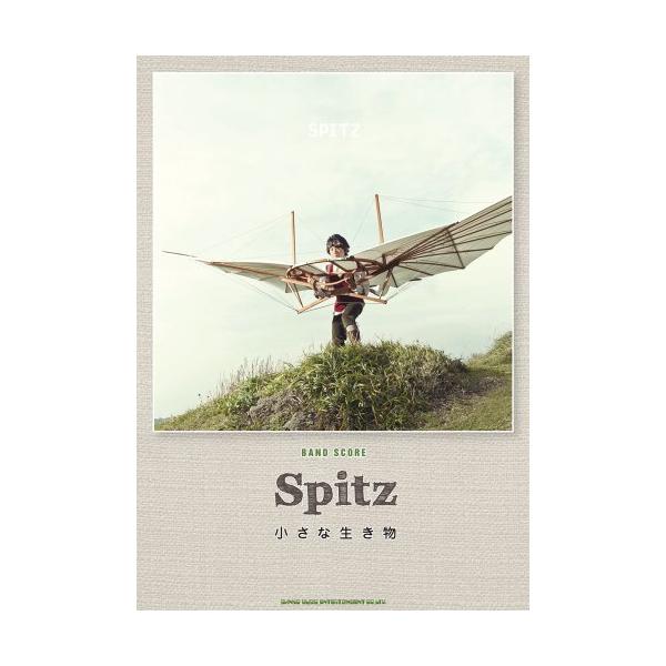 （中古品）バンド・スコア スピッツ「小さな生き物」商品写真はサンプル写真となっております。写真の商品が届くわけでは御座いません。用途機能として最低限の付属品はお送りいたしますが取扱説明書、リモコン等含まれていない場合もございます。＊写真に対...