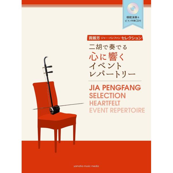 （中古品）賈鵬芳(ジャー・パンファン)セレクション 二胡で奏でる心に響くイベントレパートリー 模範演奏&amp;ピアノ伴奏CD付商品写真はサンプル写真となっております。写真の商品が届くわけでは御座いません。用途機能として最低限の付属品はお送...