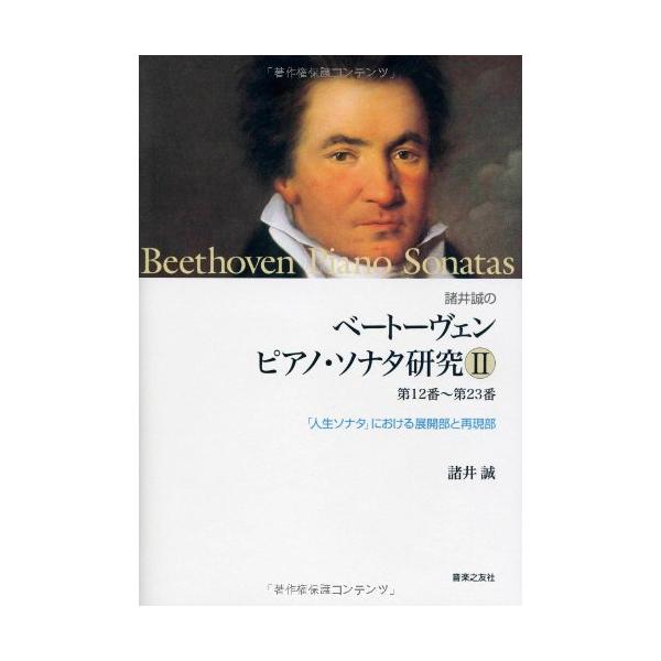 （中古品）諸井 誠のベートーヴェン ピアノ・ソナタ研究II (第12番~第23番)人生ソナタにおける展開部と再現部商品写真はサンプル写真となっております。写真の商品が届くわけでは御座いません。用途機能として最低限の付属品はお送りいたしますが...