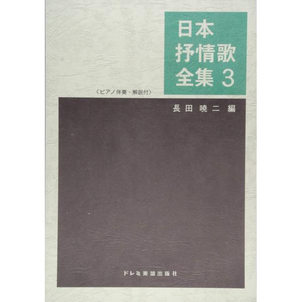 （中古品）日本抒情歌全集(3) ピアノ伴奏・解説付商品写真はサンプル写真となっております。写真の商品が届くわけでは御座いません。※通常の中古品のほか、メーカーにて動作点検・調整された「整備済み品」でお届けする場合がございます。用途機能として...