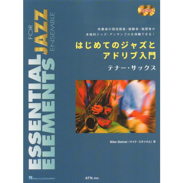 （中古品）はじめてのジャズとアドリブ入門 テナー・サックス (ESSENTIAL ELEMENTS FOR JAZZ ENSEMBLE)商品写真はサンプル写真となっております。写真の商品が届くわけでは御座いません。※通常の中古品のほか、メー...