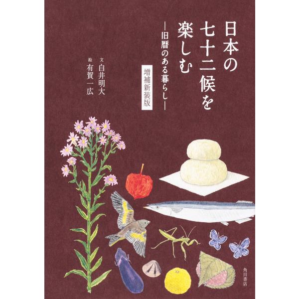 （中古品）日本の七十二候を楽しむ ?旧暦のある暮らし? 増補新装版商品写真はサンプル写真となっております。写真の商品が届くわけでは御座いません。※通常の中古品のほか、メーカーにて動作点検・調整された「整備済み品」でお届けする場合がございます...
