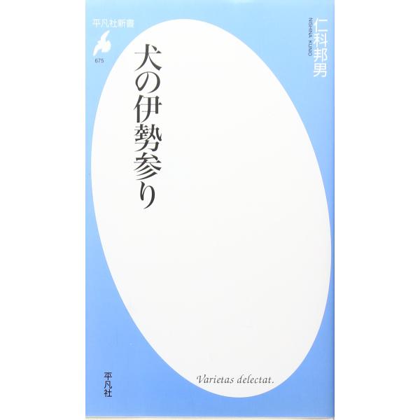 （中古品）犬の伊勢参り (平凡社新書)商品写真はサンプル写真となっております。写真の商品が届くわけでは御座いません。用途機能として最低限の付属品はお送りいたしますが取扱説明書、リモコン等含まれていない場合もございます。＊写真に対し付属品の差...