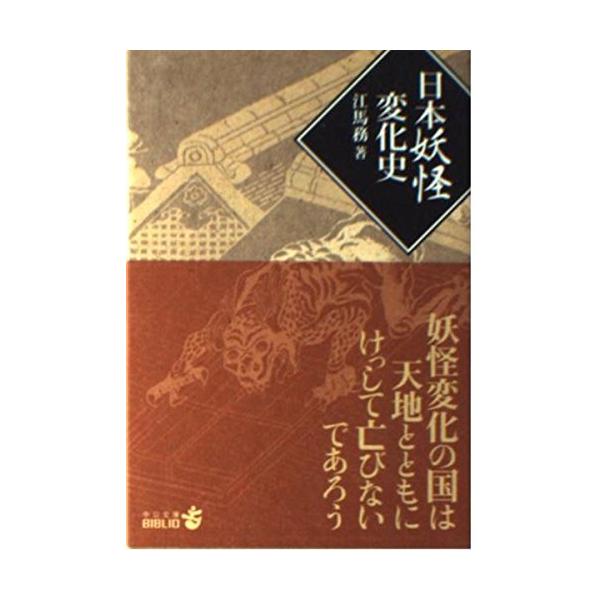 （中古品）日本妖怪変化史 (中公文庫 B 21-1 BIBLIO)商品写真はサンプル写真となっております。写真の商品が届くわけでは御座いません。用途機能として最低限の付属品はお送りいたしますが取扱説明書、リモコン等含まれていない場合もござい...