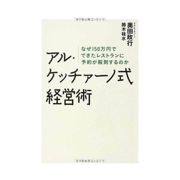 （中古品）アル・ケッチァーノ式経営術商品写真はサンプル写真となっております。写真の商品が届くわけでは御座いません。用途機能として最低限の付属品はお送りいたしますが取扱説明書、リモコン等含まれていない場合もございます。＊写真に対し付属品の差異...