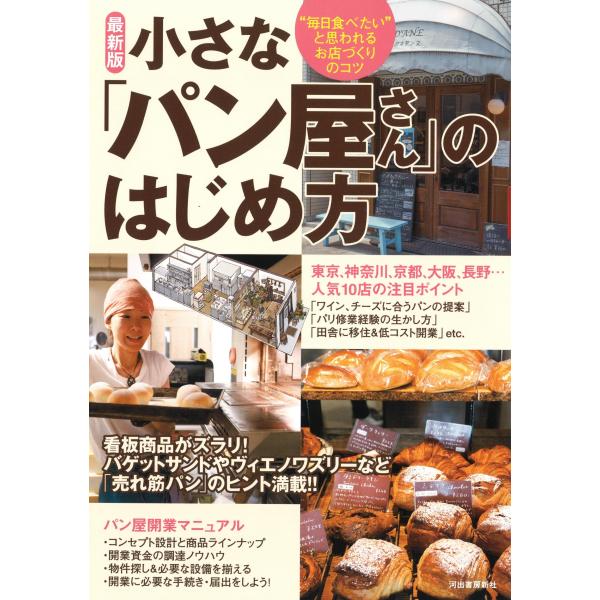 （中古品）最新版小さな「パン屋さん」のはじめ方商品写真はサンプル写真となっております。写真の商品が届くわけでは御座いません。※通常の中古品のほか、メーカーにて動作点検・調整された「整備済み品」でお届けする場合がございます。用途機能として最低...