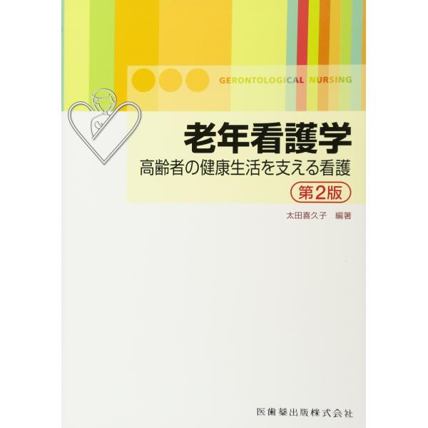 （中古品）老年看護学 第2版 高齢者の健康生活を支える看護商品写真はサンプル写真となっております。写真の商品が届くわけでは御座いません。用途機能として最低限の付属品はお送りいたしますが取扱説明書、リモコン等含まれていない場合もございます。＊...