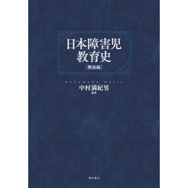 （中古品）日本障害児教育史戦後編商品写真はサンプル写真となっております。写真の商品が届くわけでは御座いません。用途機能として最低限の付属品はお送りいたしますが取扱説明書、リモコン等含まれていない場合もございます。＊写真に対し付属品の差異のあ...