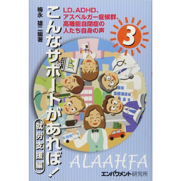 （中古品）こんなサポートがあれば 3 就労支援編 LD、ADHD、アスペルガー症候群、高機能自閉症の人たち自身の声商品写真はサンプル写真となっております。写真の商品が届くわけでは御座いません。用途機能として最低限の付属品はお送りいたしますが...