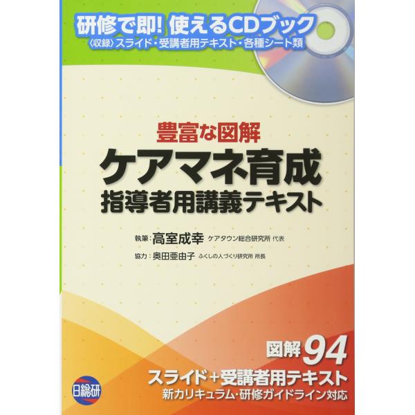 （中古品）ケアマネ育成指導者用講義テキスト: 豊富な図解商品写真はサンプル写真となっております。写真の商品が届くわけでは御座いません。用途機能として最低限の付属品はお送りいたしますが取扱説明書、リモコン等含まれていない場合もございます。＊写...