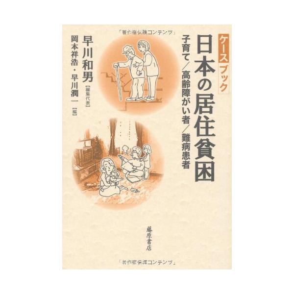 （中古品）ケースブック 日本の居住貧困 〔子育て高齢障がい者難病患者〕商品写真はサンプル写真となっております。写真の商品が届くわけでは御座いません。用途機能として最低限の付属品はお送りいたしますが取扱説明書、リモコン等含まれていない場合もご...