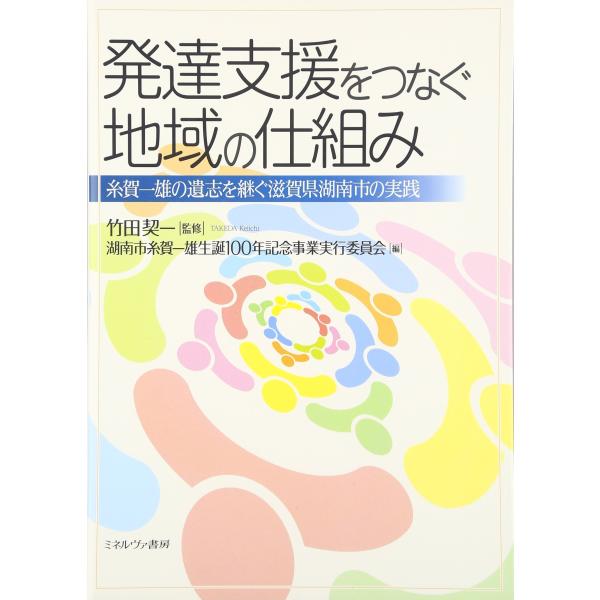 （中古品）発達支援をつなぐ地域の仕組み: 糸賀一雄の遺志を継ぐ滋賀県湖南市の実践商品写真はサンプル写真となっております。写真の商品が届くわけでは御座いません。用途機能として最低限の付属品はお送りいたしますが取扱説明書、リモコン等含まれていな...