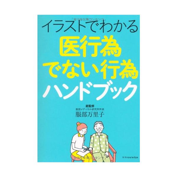 （中古品）イラストでわかる 医行為でない行為ハンドブック商品写真はサンプル写真となっております。写真の商品が届くわけでは御座いません。用途機能として最低限の付属品はお送りいたしますが取扱説明書、リモコン等含まれていない場合もございます。＊写...