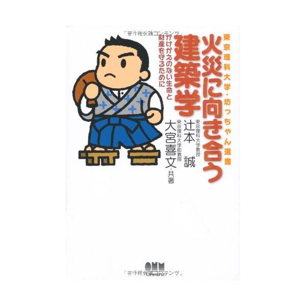 （中古品）火災に向き合う建築学: かけがえのない生命と財産を守るために (東京理科大学・坊っちゃん選書)商品写真はサンプル写真となっております。写真の商品が届くわけでは御座いません。用途機能として最低限の付属品はお送りいたしますが取扱説明書...