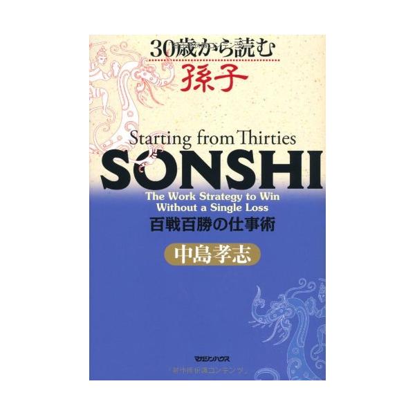 （中古品）30歳から読む孫子 百戦百勝の仕事術商品写真はサンプル写真となっております。写真の商品が届くわけでは御座いません。用途機能として最低限の付属品はお送りいたしますが取扱説明書、リモコン等含まれていない場合もございます。＊写真に対し付...