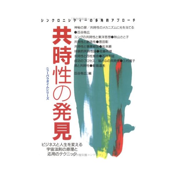 （中古品）共時性の発見: シンクロニシティ-の多角的アプロ-チ (ニューパラダイムシリーズ)商品写真はサンプル写真となっております。写真の商品が届くわけでは御座いません。用途機能として最低限の付属品はお送りいたしますが取扱説明書、リモコン等...