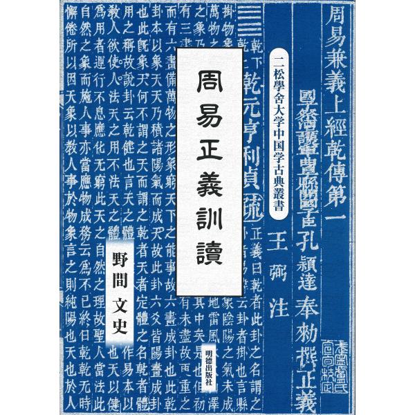 （中古品）周易正義訓読 (二松學舎大学中国学古典叢書)商品写真はサンプル写真となっております。写真の商品が届くわけでは御座いません。用途機能として最低限の付属品はお送りいたしますが取扱説明書、リモコン等含まれていない場合もございます。＊写真...