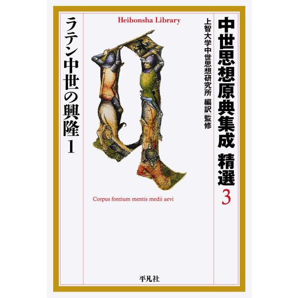 （中古品）中世思想原典集成 精選3 ラテン中世の興隆1 (平凡社ライブラリー)商品写真はサンプル写真となっております。写真の商品が届くわけでは御座いません。用途機能として最低限の付属品はお送りいたしますが取扱説明書、リモコン等含まれていない...