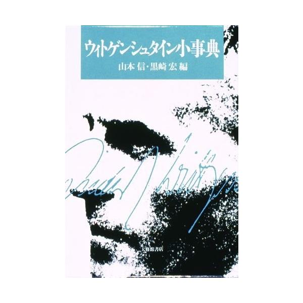 （中古品）ウィトゲンシュタイン小事典商品写真はサンプル写真となっております。写真の商品が届くわけでは御座いません。用途機能として最低限の付属品はお送りいたしますが取扱説明書、リモコン等含まれていない場合もございます。＊写真に対し付属品の差異...